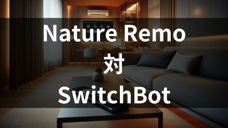 【定番】Nature RemoとSwitchBotを比較 買うならどっち？ 【スマートリモコン】 | KapibaBlog